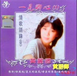 昨夜夢醒時 / 昨夜梦醒时 Zuo Ye Meng Xing Shi - Song Lyrics and Music by 黄丽卿 / 黃麗卿 ...