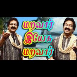 Maravaar | HQ | Yesu Maravaar - Song Lyrics and Music by மறவார் இயேசு ...