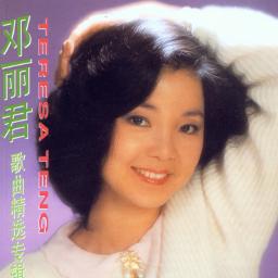 只要你心裡有我 (Zhi Yao Ni Xin Li You Wo) 邓丽君 Teresa - Song Lyrics and Music by 邓丽君 Teresa Teng ...