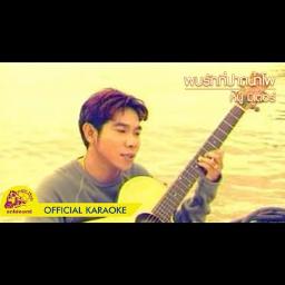 พบรักปากน้ำโพ - Song Lyrics and Music by หนู มิเตอร์ (full Stereo) arranged by Happy_Bast on ...