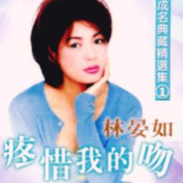 疼惜我的吻 Thia Sio Gua E Cim - Song Lyrics and Music by 林晏如&葉佳修 Lin Yan Ru ...