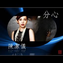 分心 - Song Lyrics and Music by 陳潔儀 Kit Chan arranged by SMF4056 on Smule ...