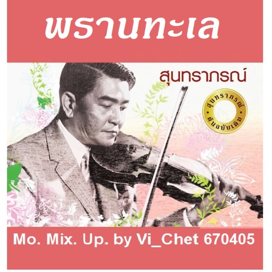 คำร้อง:แก้ว อัจฉริยะกุล , ทำนอง:เอื้อ สุนทรสนาน - พรานทะเลO1สุนทราภรณ์ ...