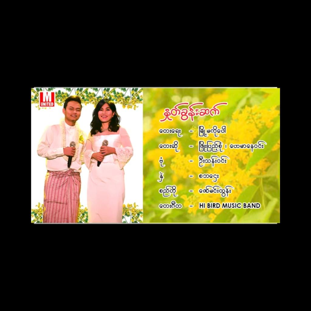 ဖြိုးပြည့်စုံ~ဟေမာနေဝင်း - နုတ်ခွန်းဆက် by Nay_Thu_Zaw and WilliamWin1707 on Smule: Social ...