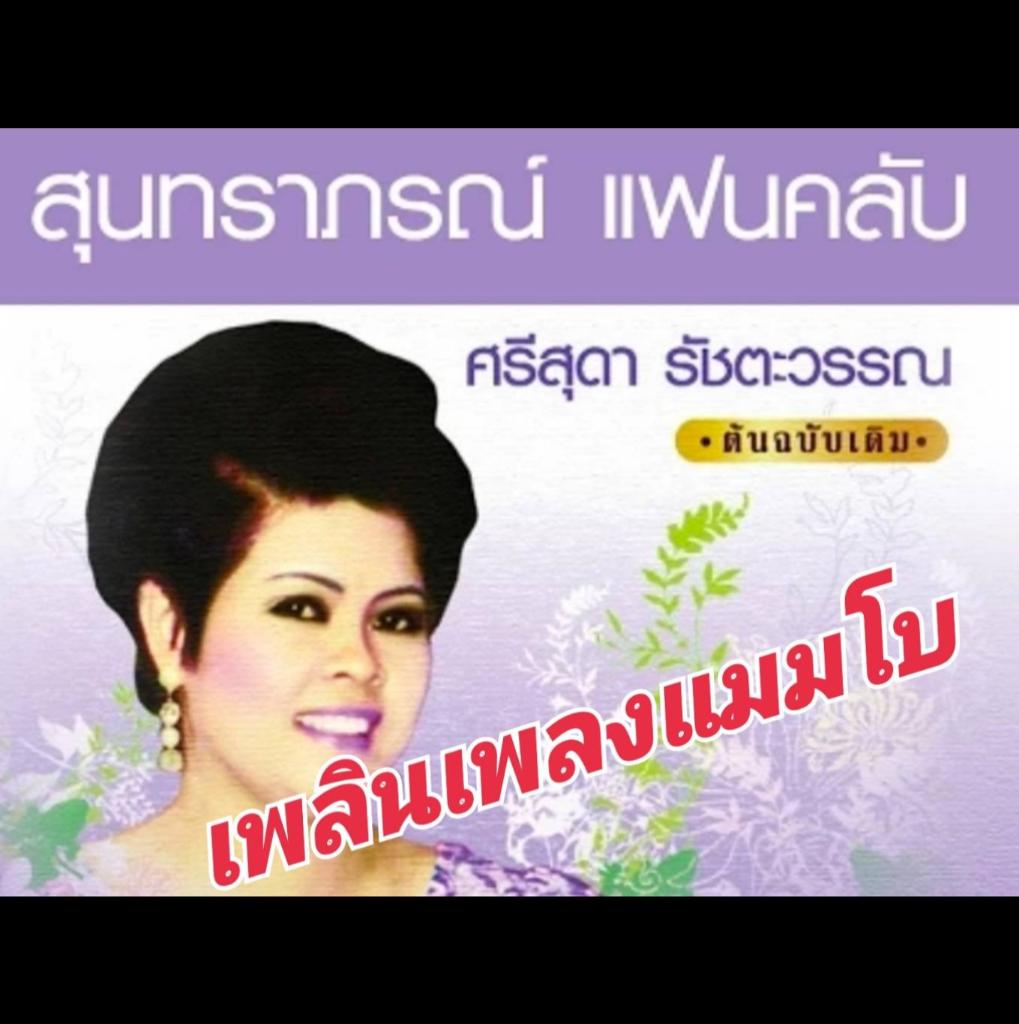 สุนทราภรณ์ ♻️เพลินเพลงแมมโบ Origts♻️ By Gtsunclejed And Lekper On Smule Social Singing