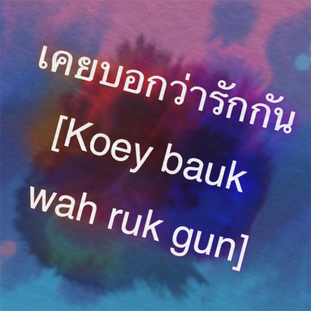 [Koey Bauk Wah Ruk Gun] - SEK Loso เสก โลโซ [Full Stereo] - เคยบอกว่า ...