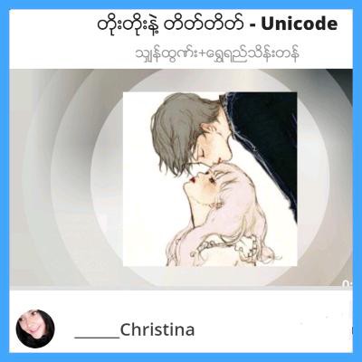 သျှန်ထွဏ်း+ရွှေရည်သိန်းတန် - တိုးတိုးနဲ့ တိတ်တိတ် - Unicode by chithnaung30558 and ayek7696 on ...